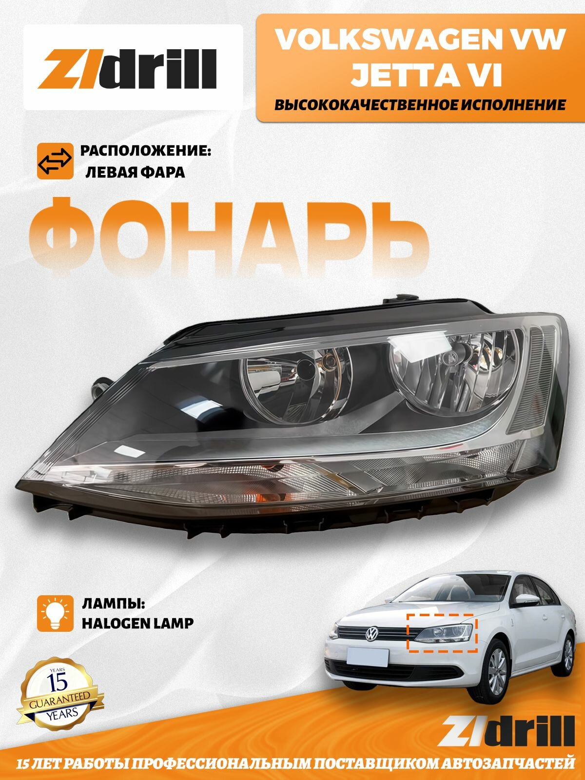 Фары автомобильные, 1 шт, арт. Volkswagen VW Jetta VI 2010 2011 2012 2013 2014 2015