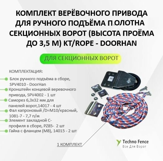 Комплект веревочного привода для ручного подъема полотна секционных ворот (высота проема до 3,5м), KT/ROPE - DoorHan