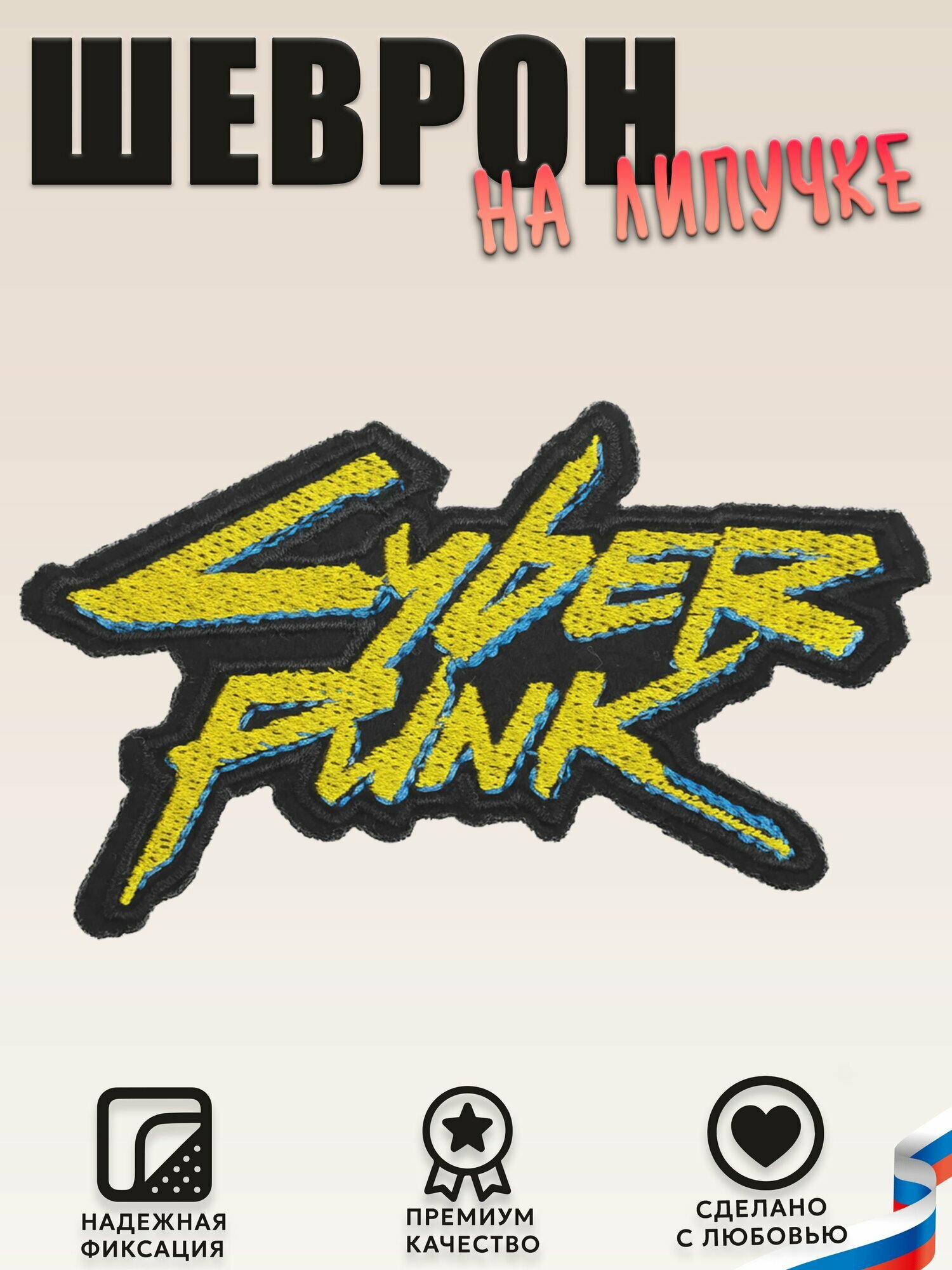 Нашивка, шеврон, патч (patch) на липучке Cyberpunk 2077 (Киберпанк) в две строчки, размер 10*6 см