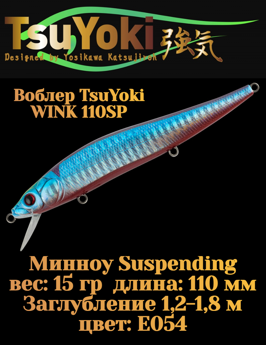 Воблер TsuYoki WINK 110SP, суспендер , длина 110 мм, вес 15 гр, заглубление 1.2 - 1.8 м, цвет E054
