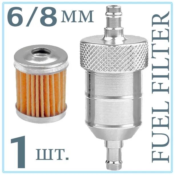Топливный фильтр масляный многоразовый FUEL FILTER 6/8 мм алюминий 1шт.