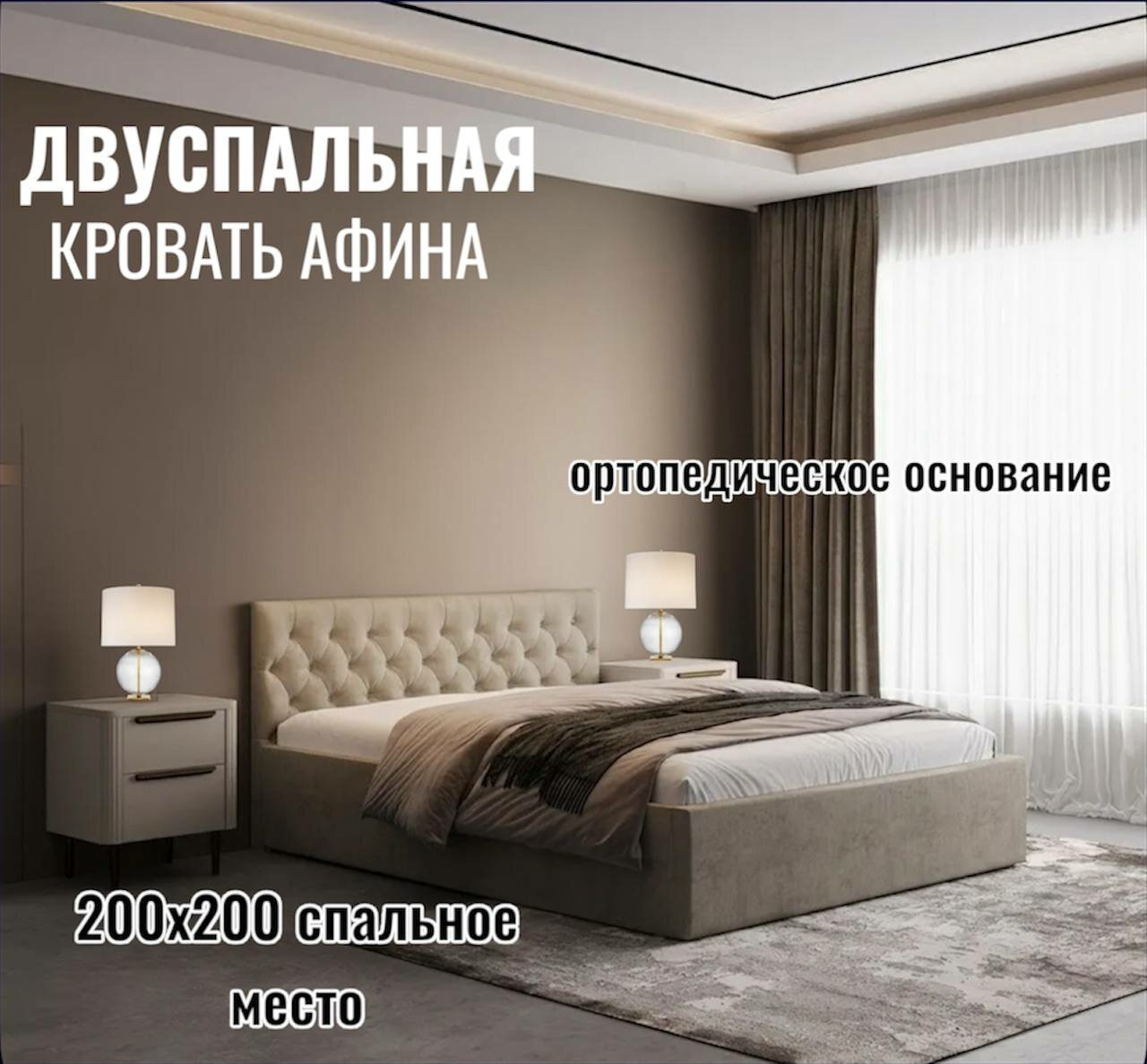 Кровать Афина 200х200 двуспальная с ортопедическим основанием, бежевая