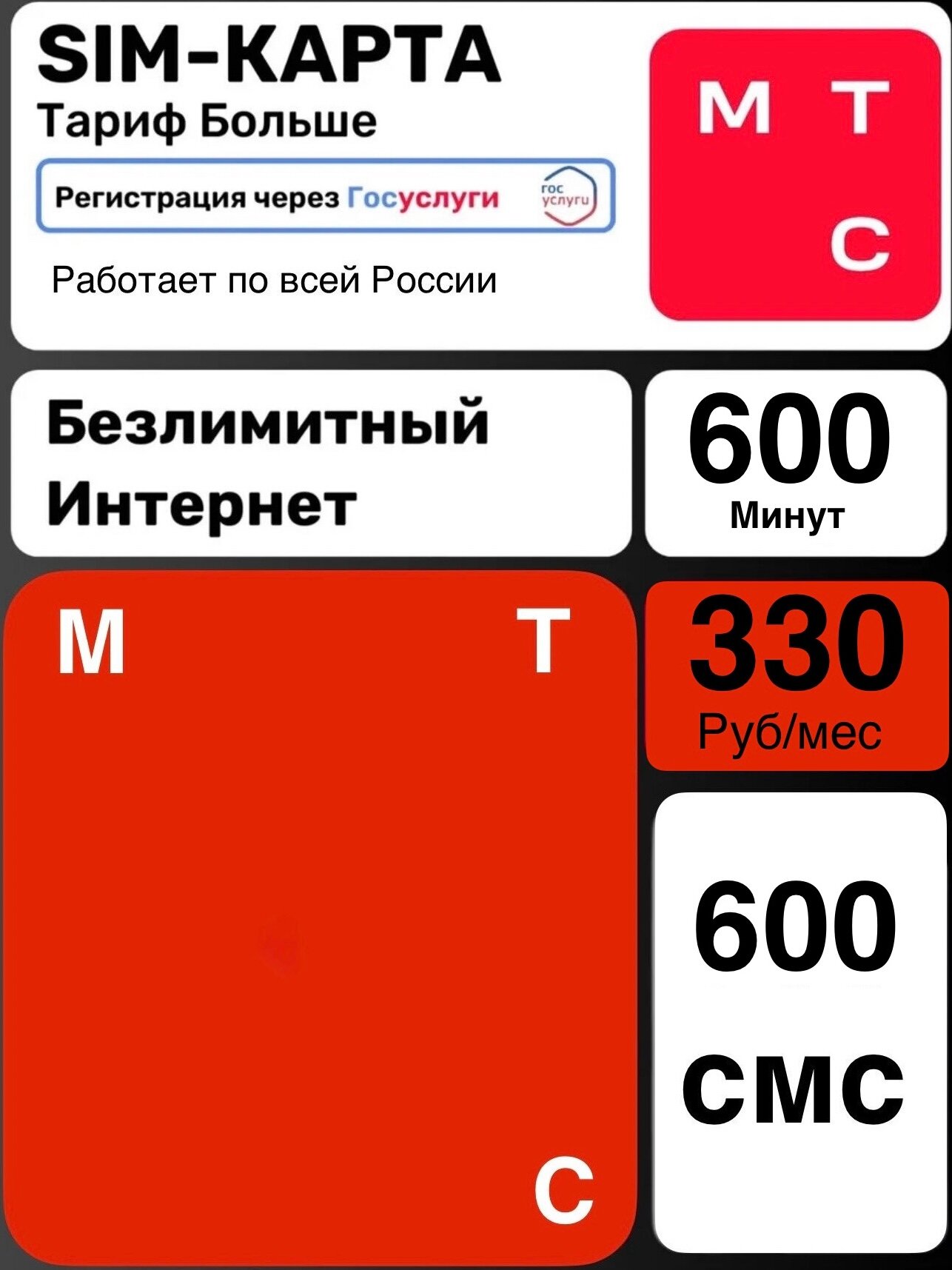 Сим-карта МТС с безлимитным интернетом Тариф больше за 330 руб/мес