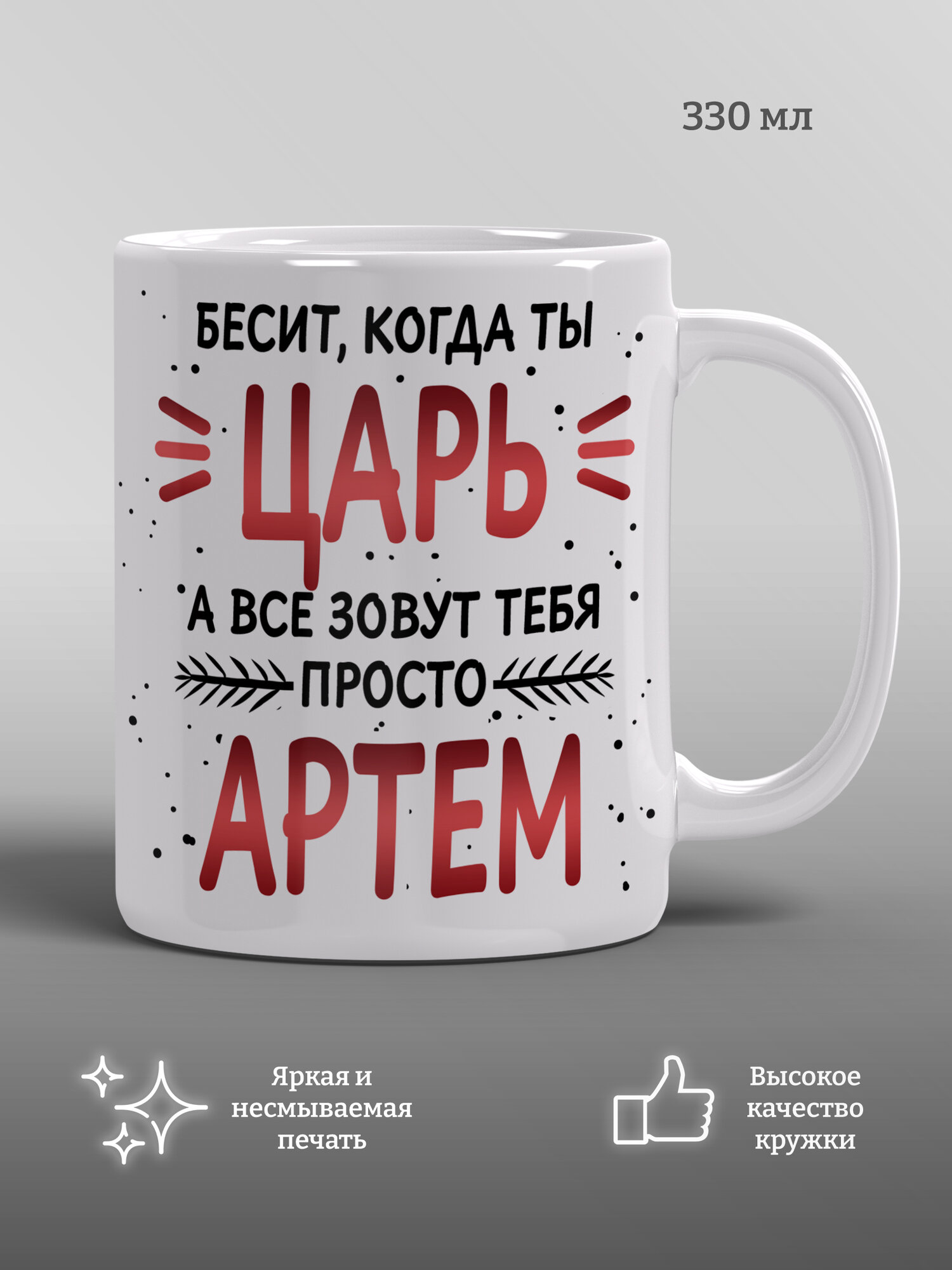 Кружка царь Артем, подарок, прикол, мем, 1 шт, 330 мл