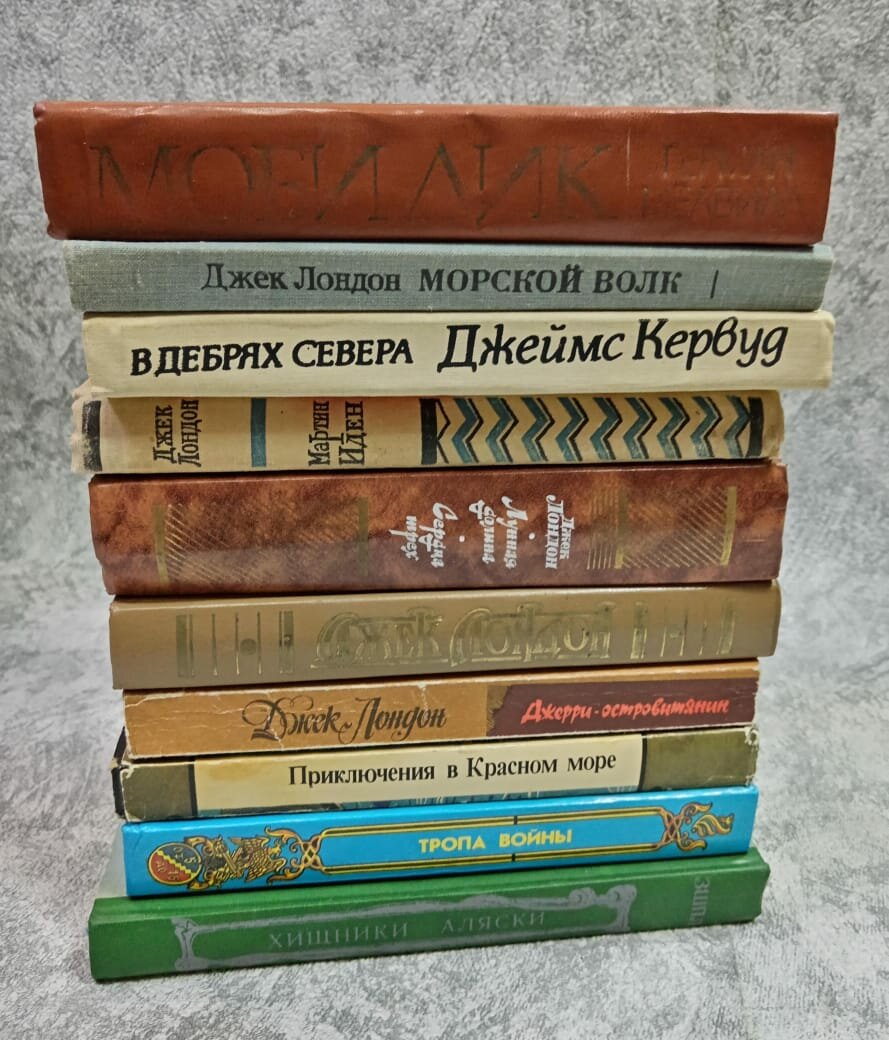 Приключения: В дебрях севера. Моби Дик. В прериях Техаса. Контрабандный рейс. Хищники Аляски. Мартин Иден. Лунная долина и др. (комплект из 10 книг)