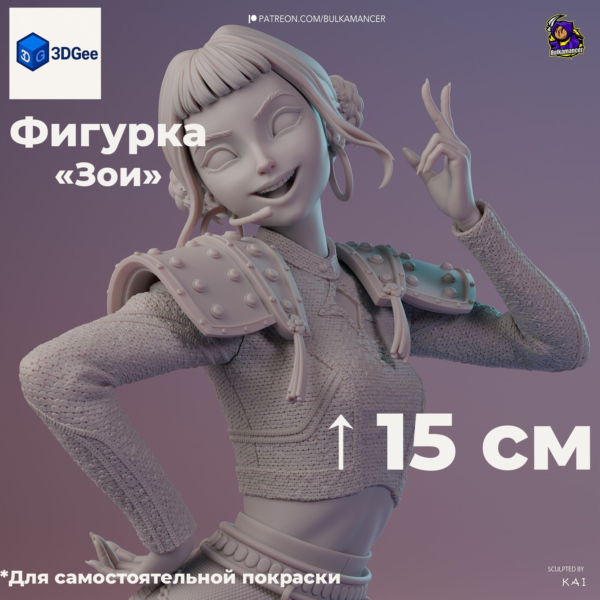 Фигурка "Зои" 15 см, для сборки и покраски из фотополимера (KPop Demon Hunters)