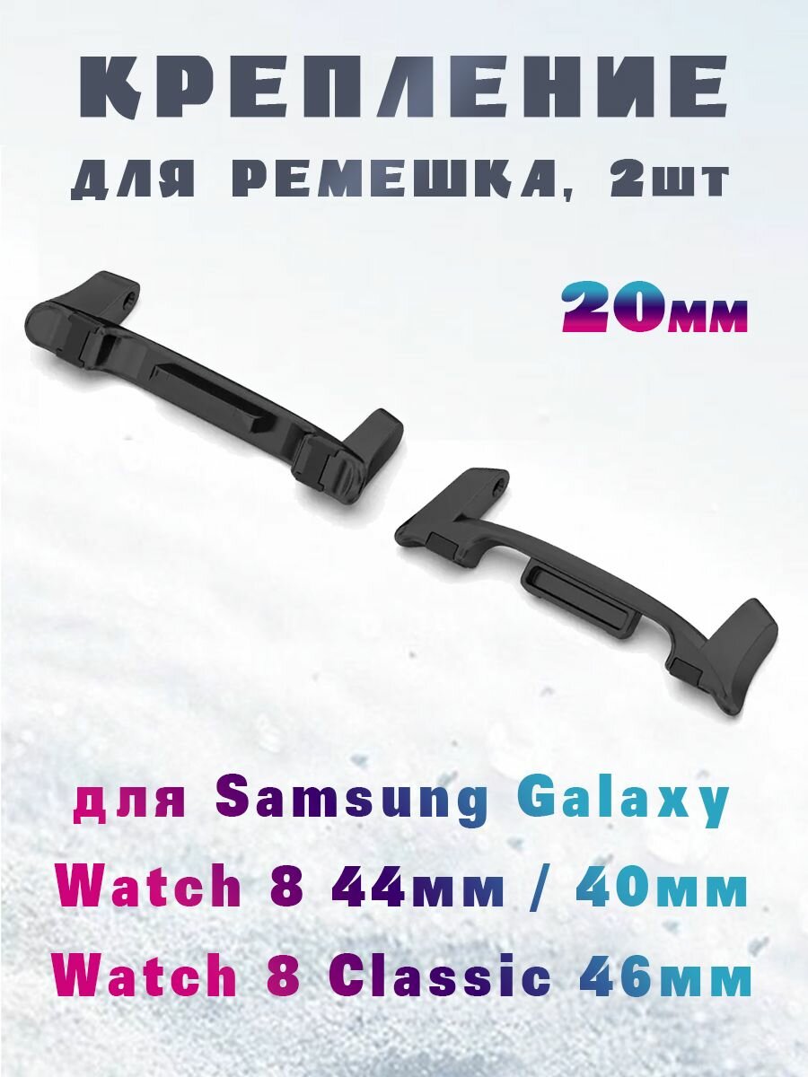 Адаптер крепление для ремешка Samsung Galaxy Watch 8 44мм / 40мм / Watch 8 Classic 46мм - 20мм - черный, 1 пара (2шт)