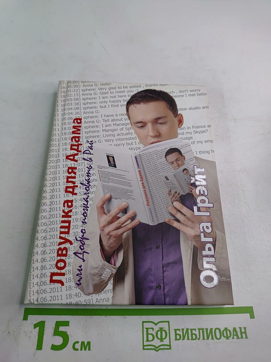 Ловушка для Адама или Добро пожаловать в Рай!