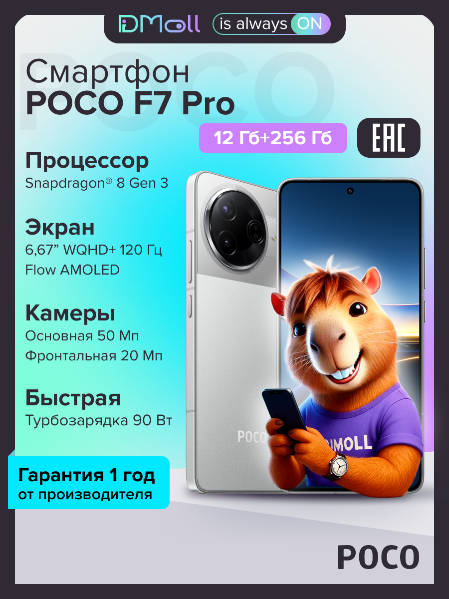 Смартфон POCO F7 Pro 12+256 ГБ Silver/AMOLED 6.67"/Android/Ростест