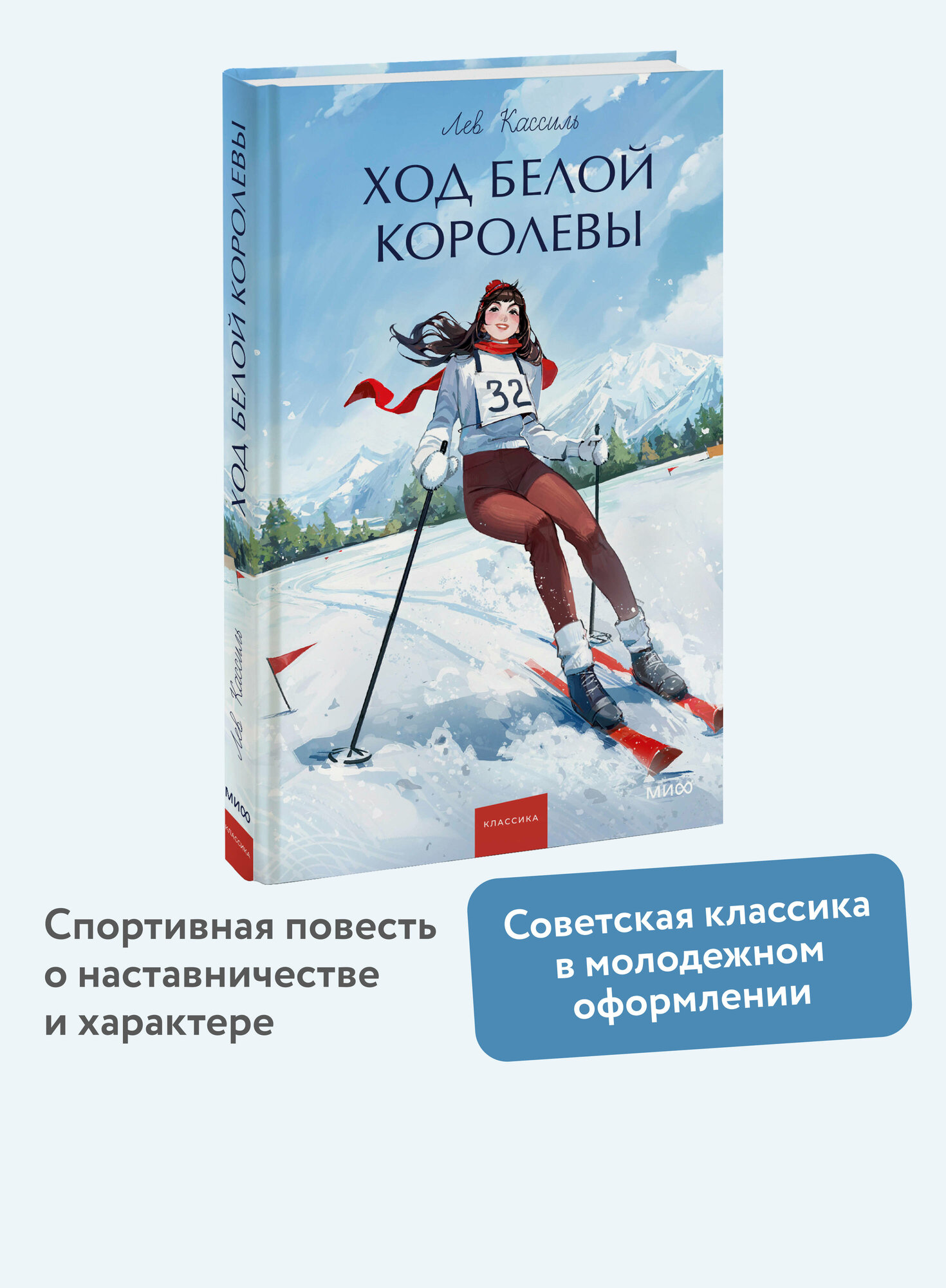 Лев Кассиль. Ход Белой Королевы. Вечные истории. Young Adult