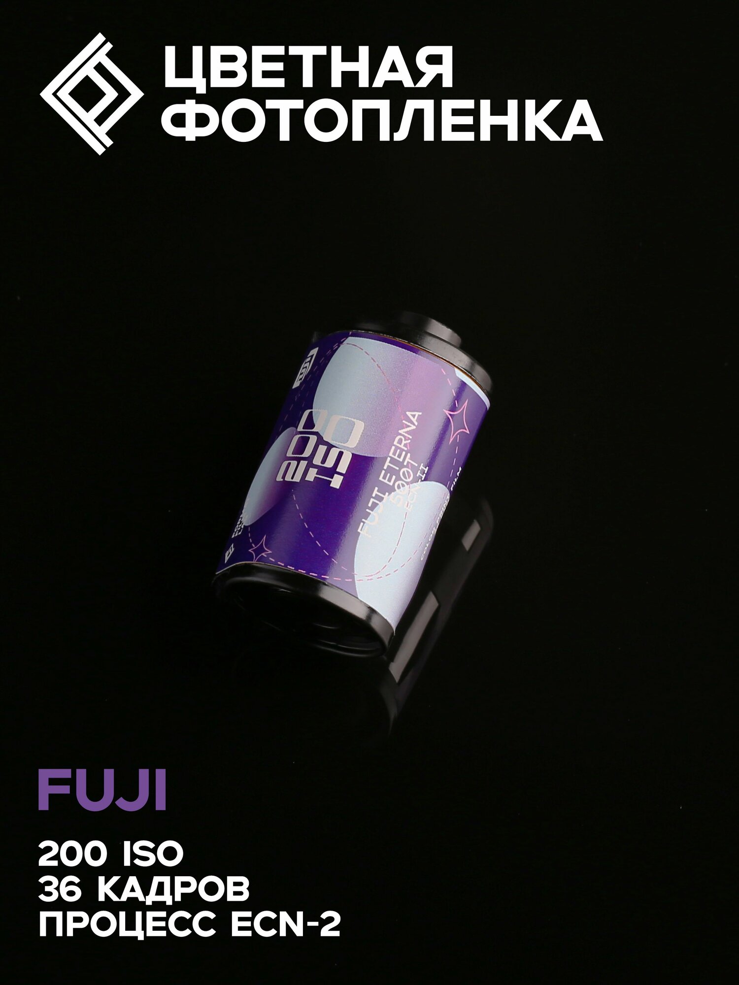 Фотопленка цветная Fuji Eterna 500T 200ISO 36 кадров (киноплёнка, ECN-II)