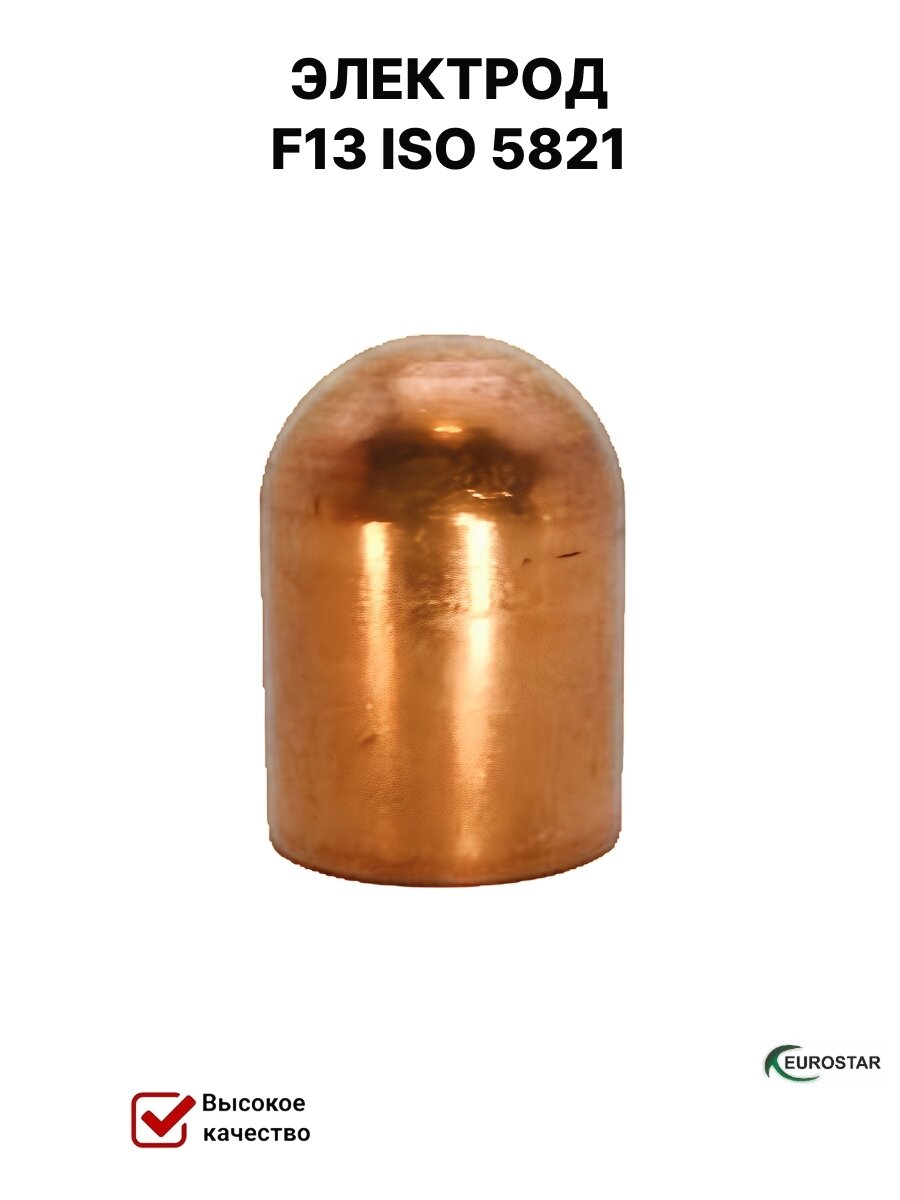 Электрод F13 ISO 5821
