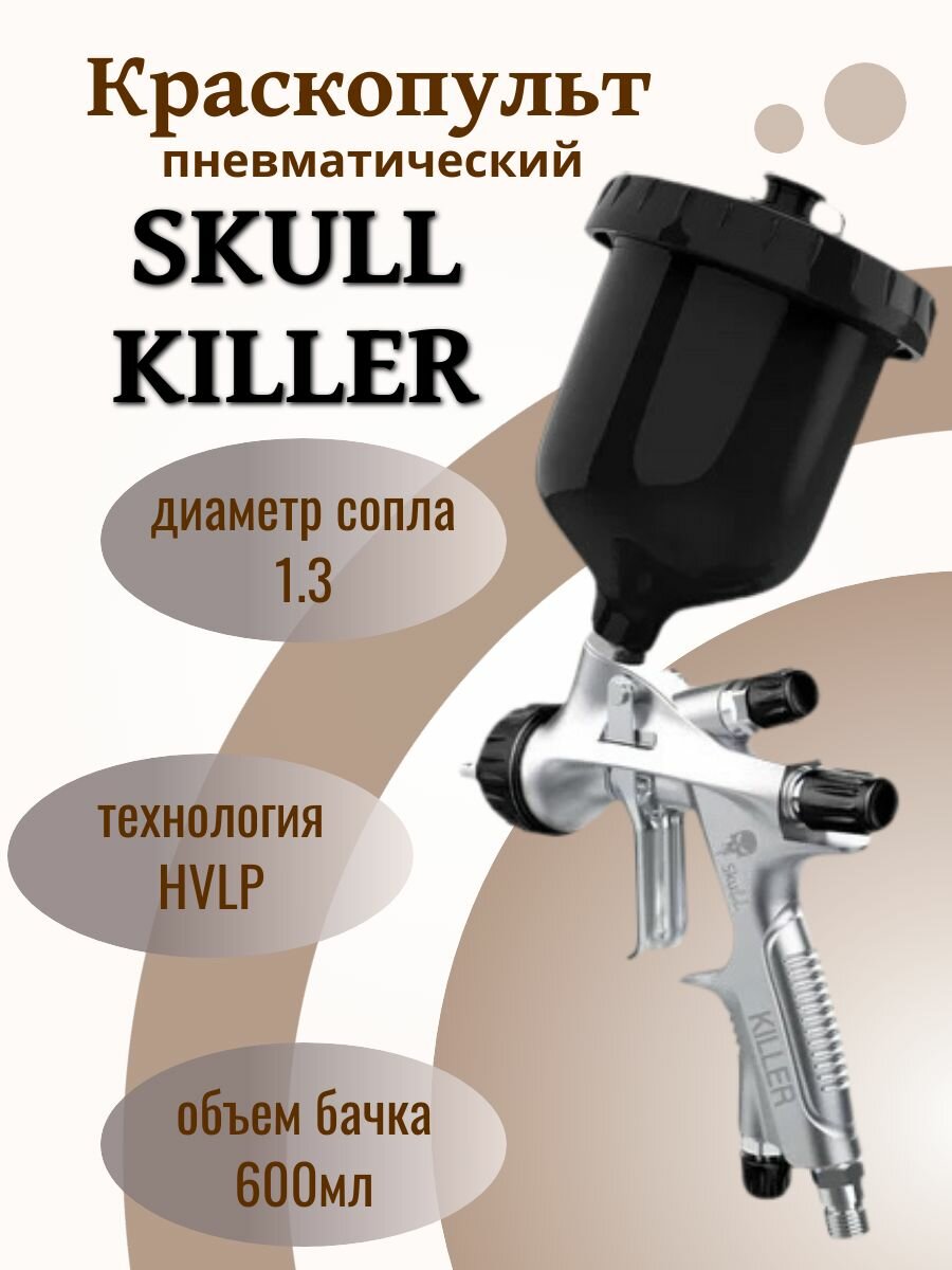 Краскопульт SKULL KILLER Spray gun HVLP, сопло 1.3 верхний бачок