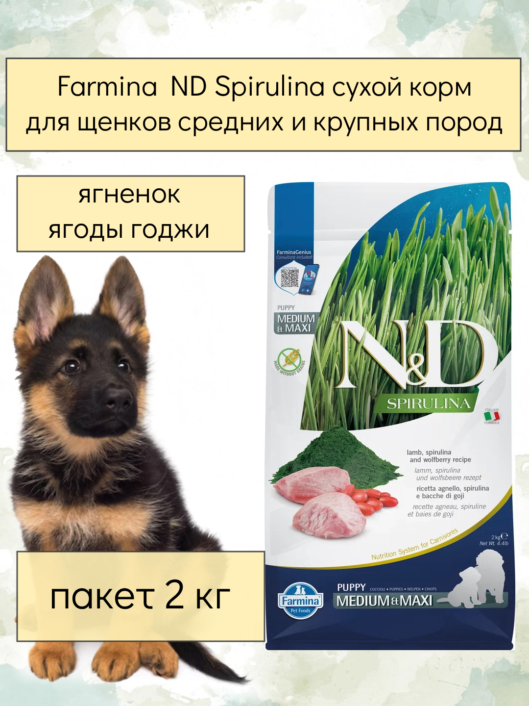Farmina ND Puppy Medium&Maxi Spirulina Lamb & Wolfberry сухой корм для щенков средних и крупных пород, ягнёнок и ягоды годжи, 2 кг