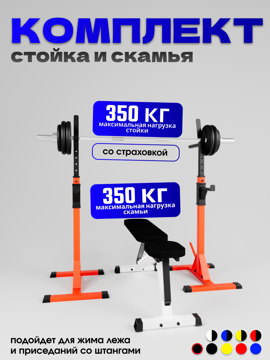 Скамья силовая для жима +стойки со страховкой регулируемые .