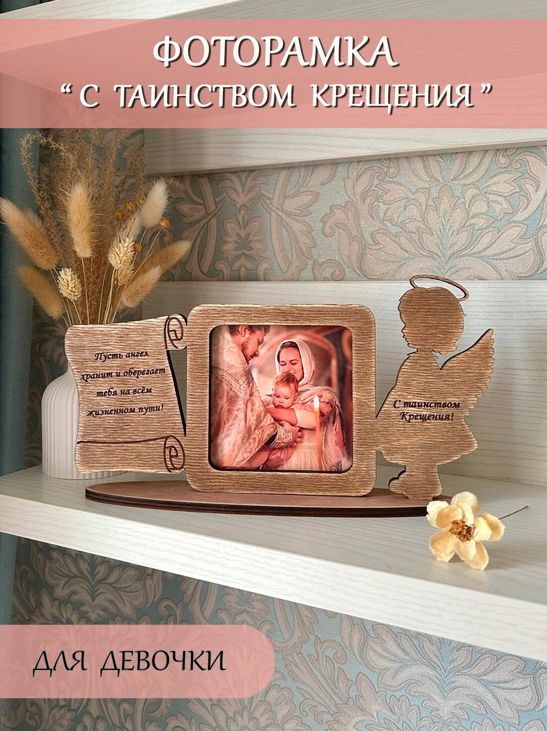 Фоторамка "С таинством крещения"