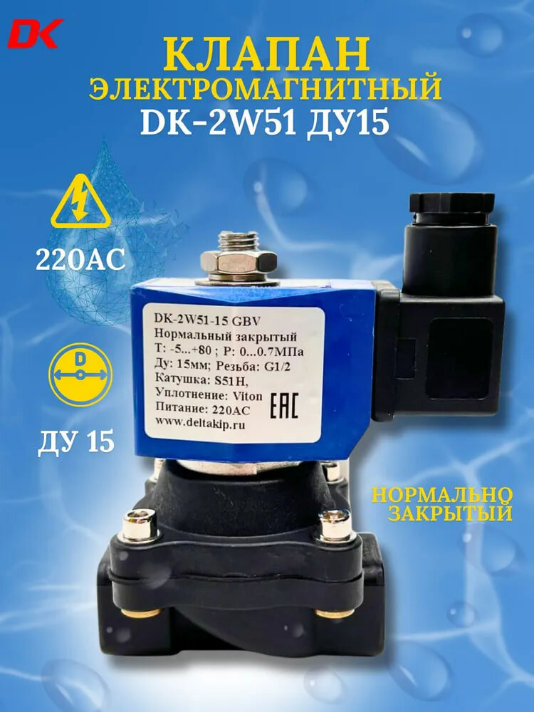 Клапан электромагнитный DK-2W51 нормально закрытый прямого действия (пластик) Ду15, 220AC
