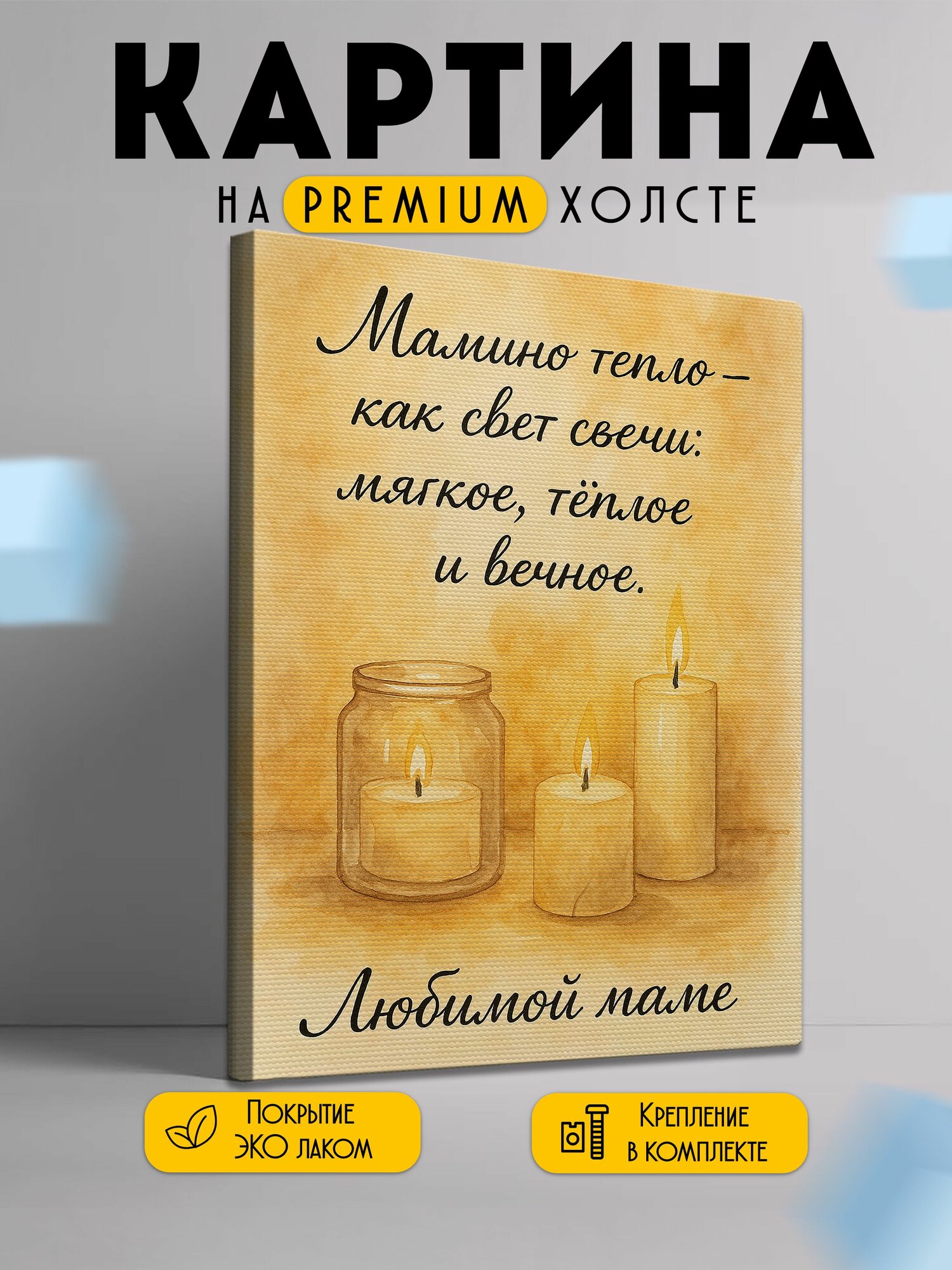 Картина "Мамино тепло свечей", холст, на подрамнике, без рамы