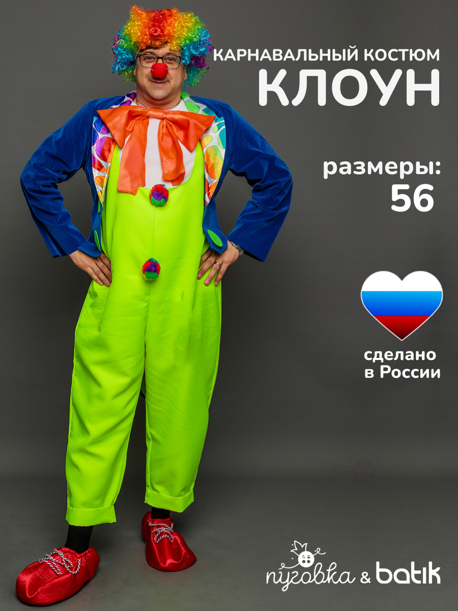 Карнавальный костюм взрослый "Клоун" мужской с париком и носом