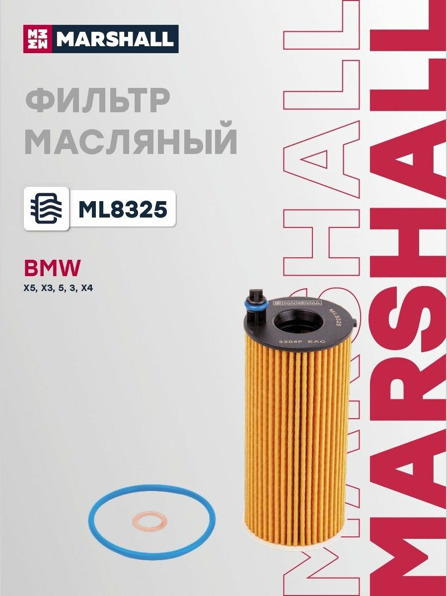 Фильтр масляный для а/м BMW X5, X3, 5, 3 / БМВ икс5, икс3, 5, 3, Marshall ML8325