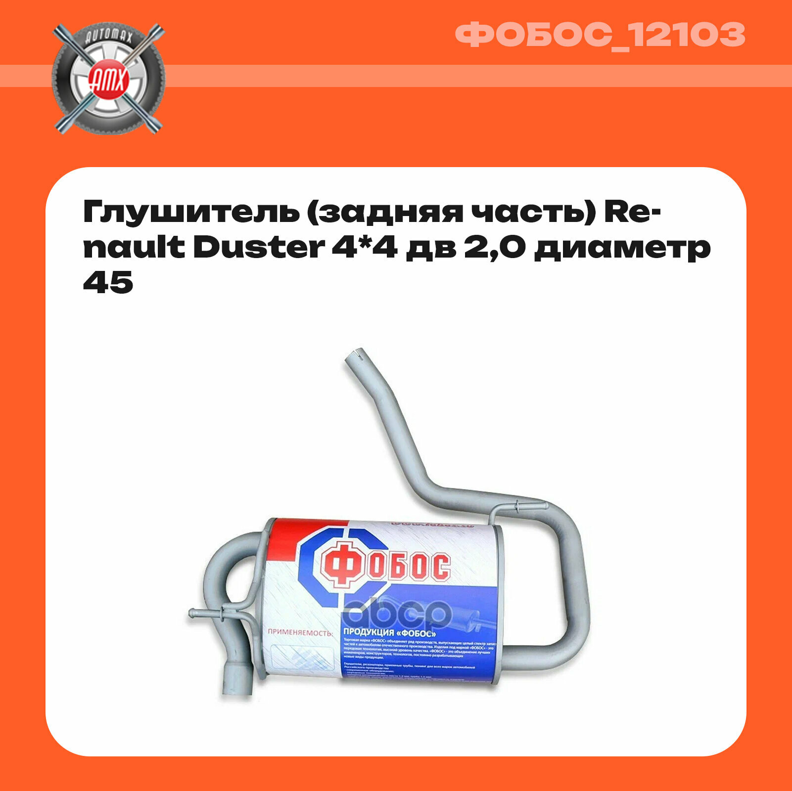 Глушитель (задняя часть) Renault Duster 4*4 дв 2,0 диаметр 45 Фобос 12103