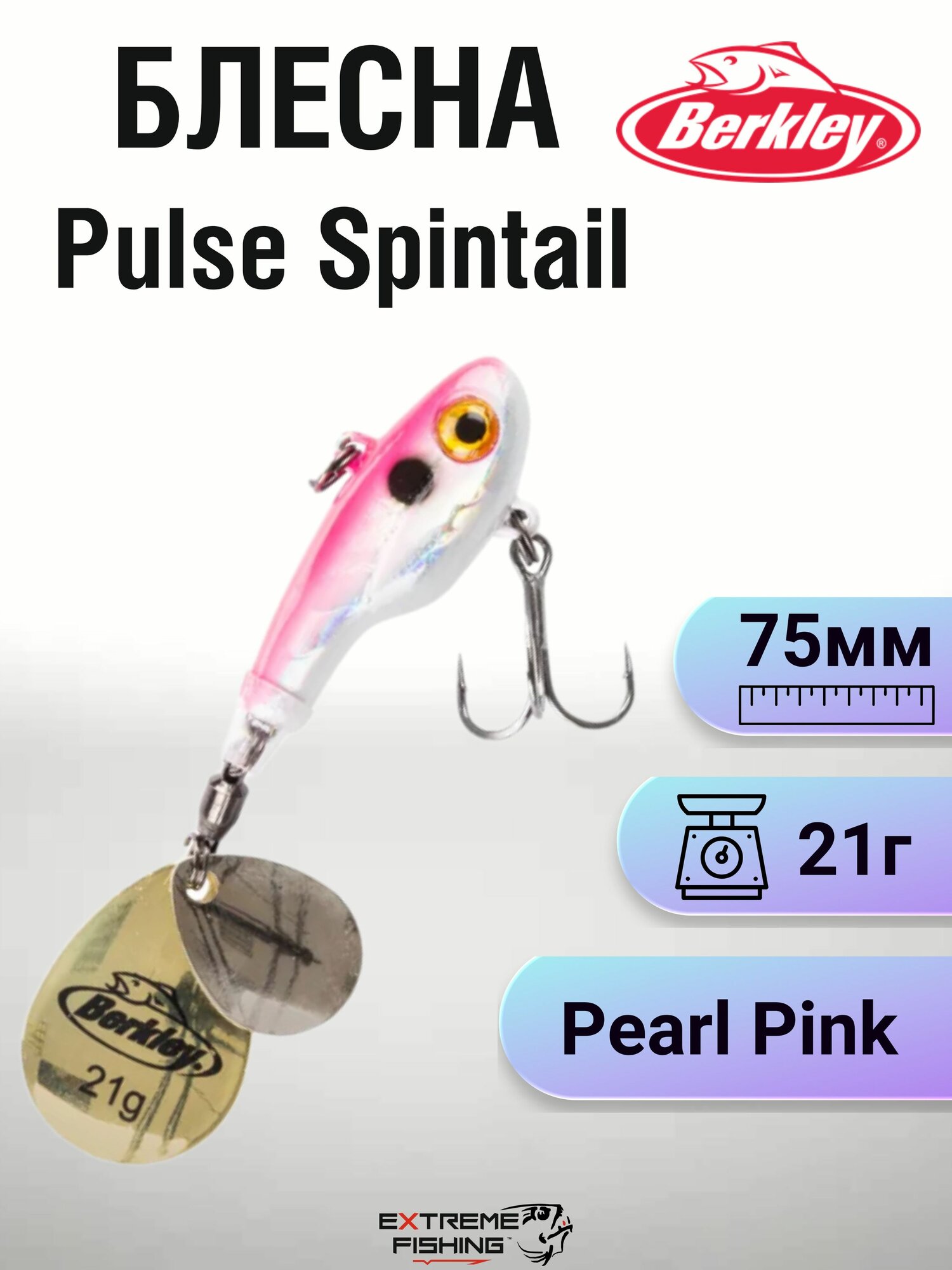 Спинтейл Berkley Pulse Spintail Pearl Pink, 7,5 см, 21 г, тройной крючок