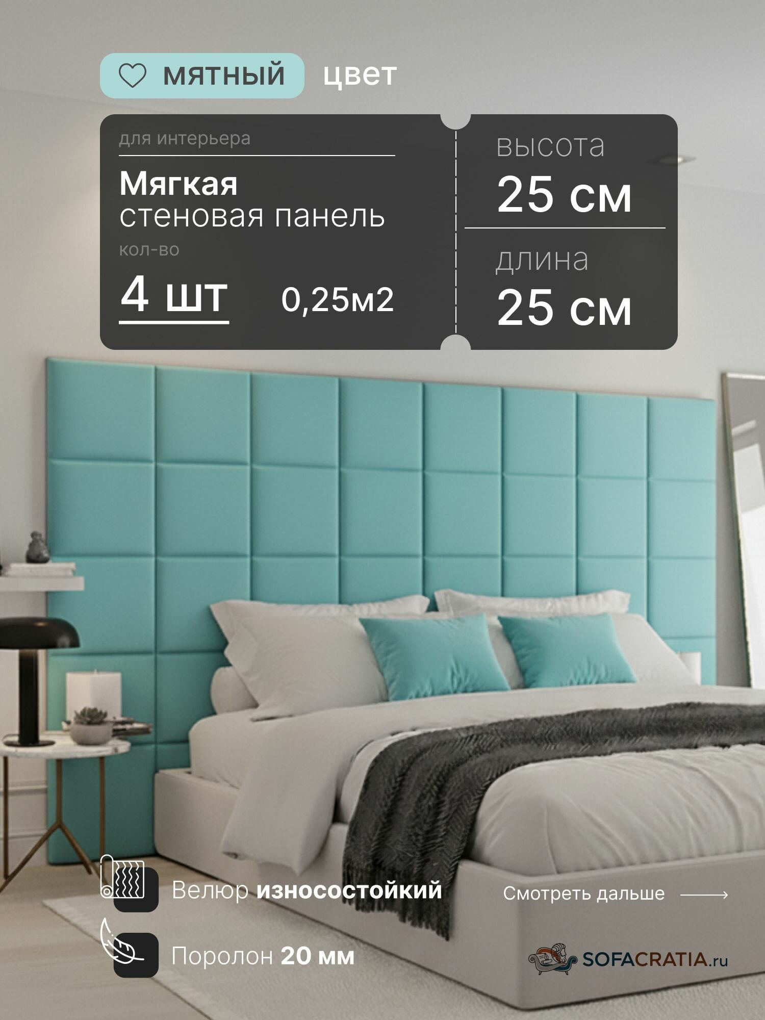 Мягкие стеновые панели SOFACRATIA 25х25 см, 4 шт, декоративная 3D панель из велюра для стен, мягкое изголовье для кровати, звукоизоляция