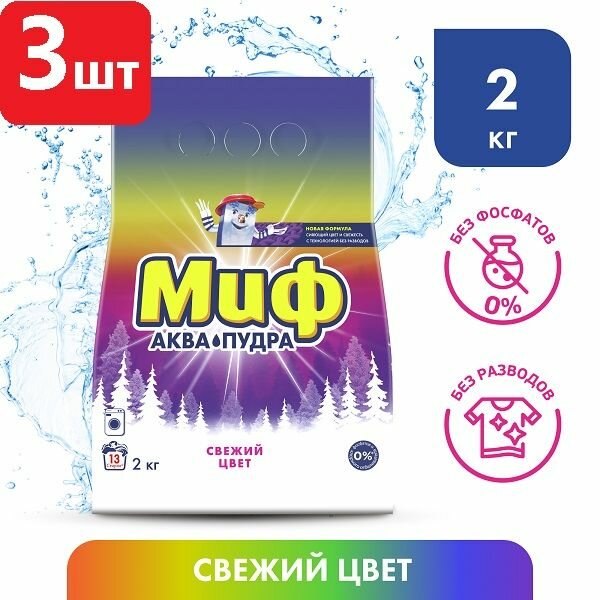 Миф Автомат, Стиральный порошок, для цветного, Свежий цвет, 2 кг, 3шт
