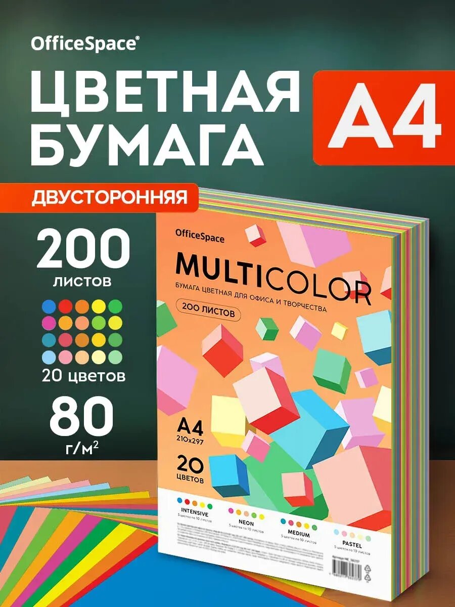 Цветная бумага для принтера и школы А4 200 листов