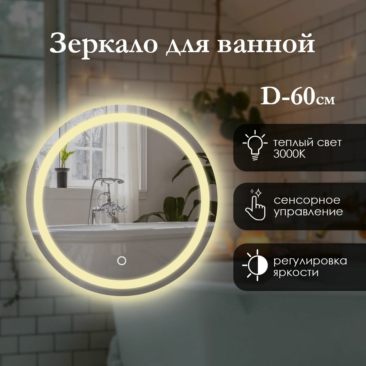 Зеркало настенное круглое 60 см с фронтальной подсветкой в зеркальном полотне, для ванной, сенсорная кнопка, теплый свет 3000К. Яркая светодиодная лента (led)