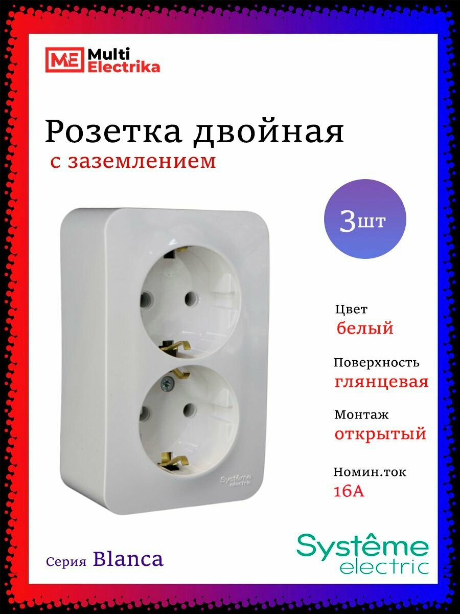 Розетка двойная с заземлением без шторок, накладная 16A 250В Systeme Electric (Schneider Electric) Blanca BLNRA010211, Белый 3шт