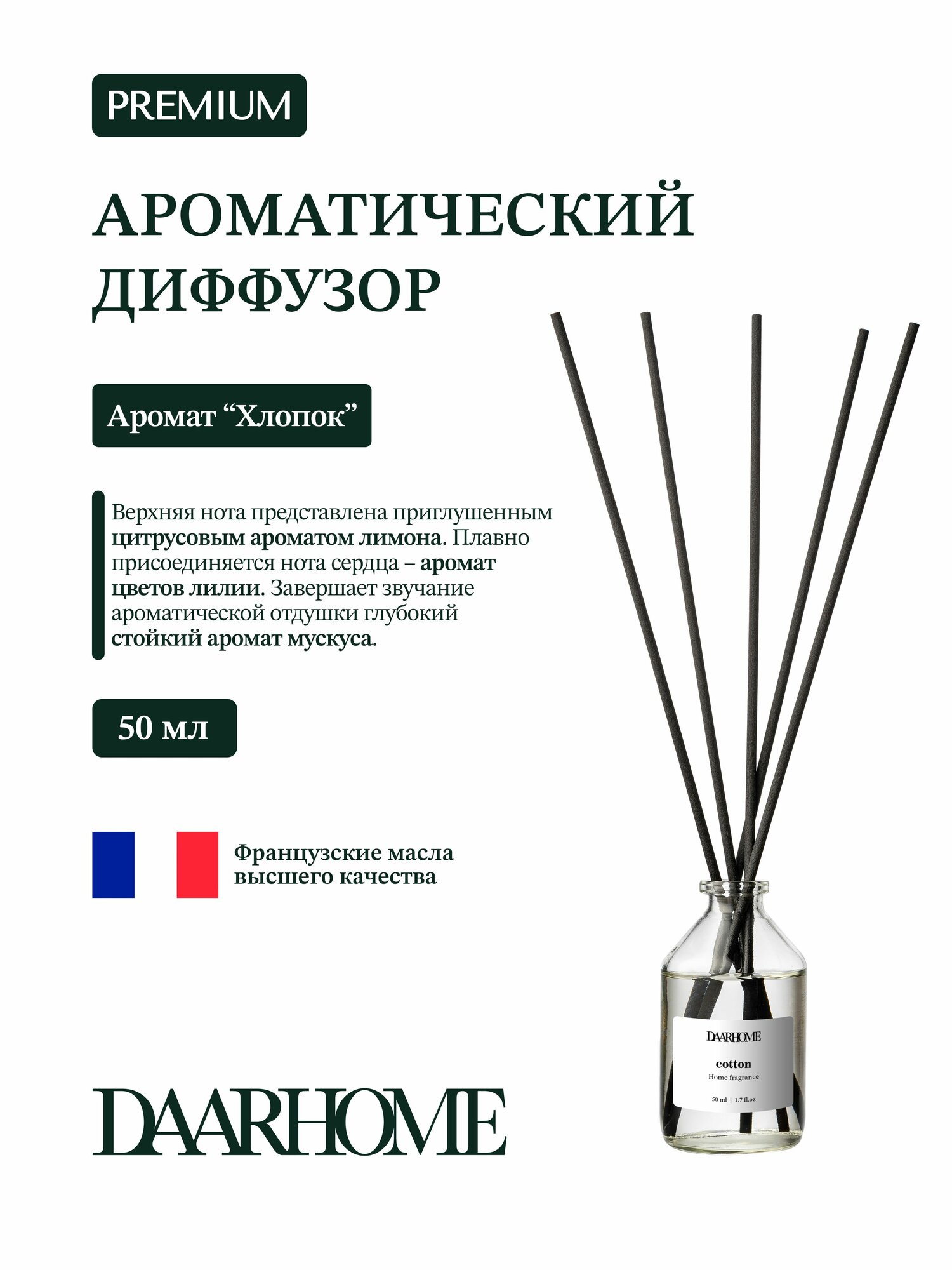 Ароматический диффузор с палочками ACTOR'SHOME, ароматизатор Хлопок", 50 мл.