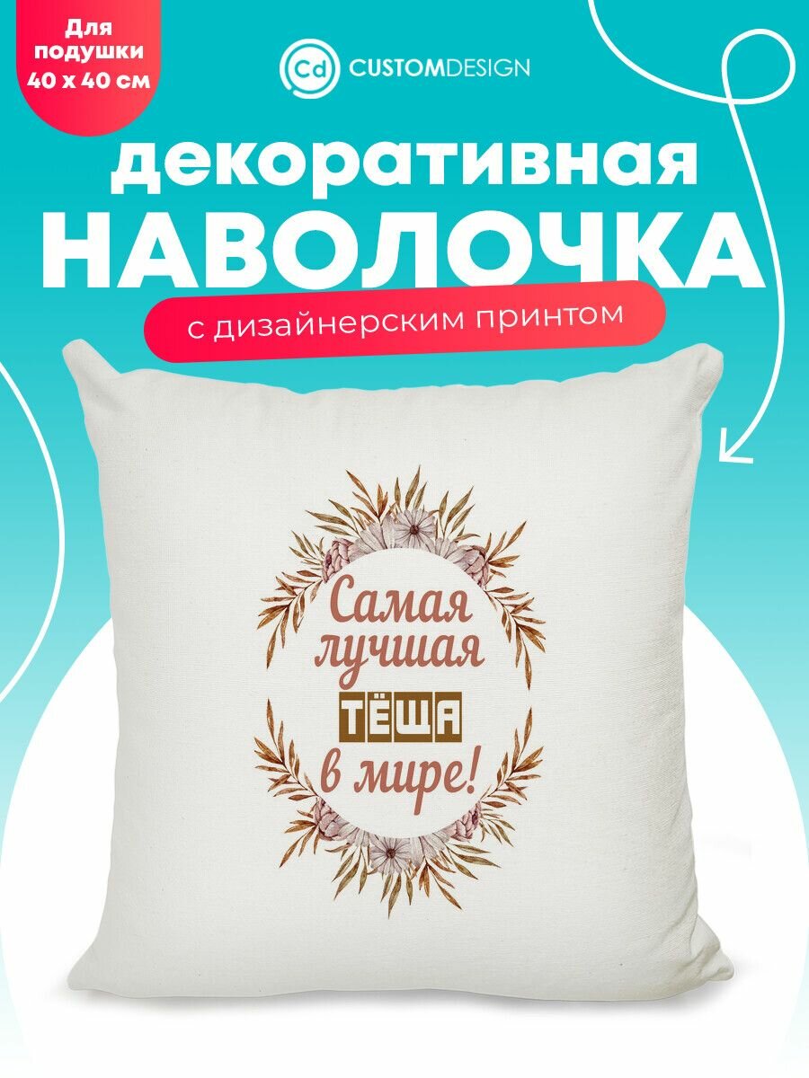 Наволочка декоративная 40х40 см на молнии Тёще