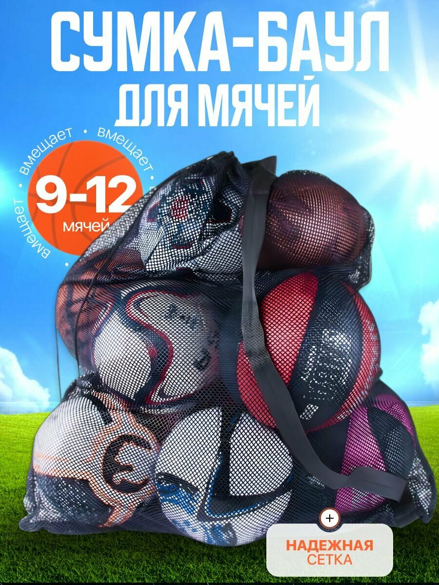 Сетка для хранения и переноски мячей удобная сумка-баул с регулируемым ремнем для футбола, баскетбола и волейбола