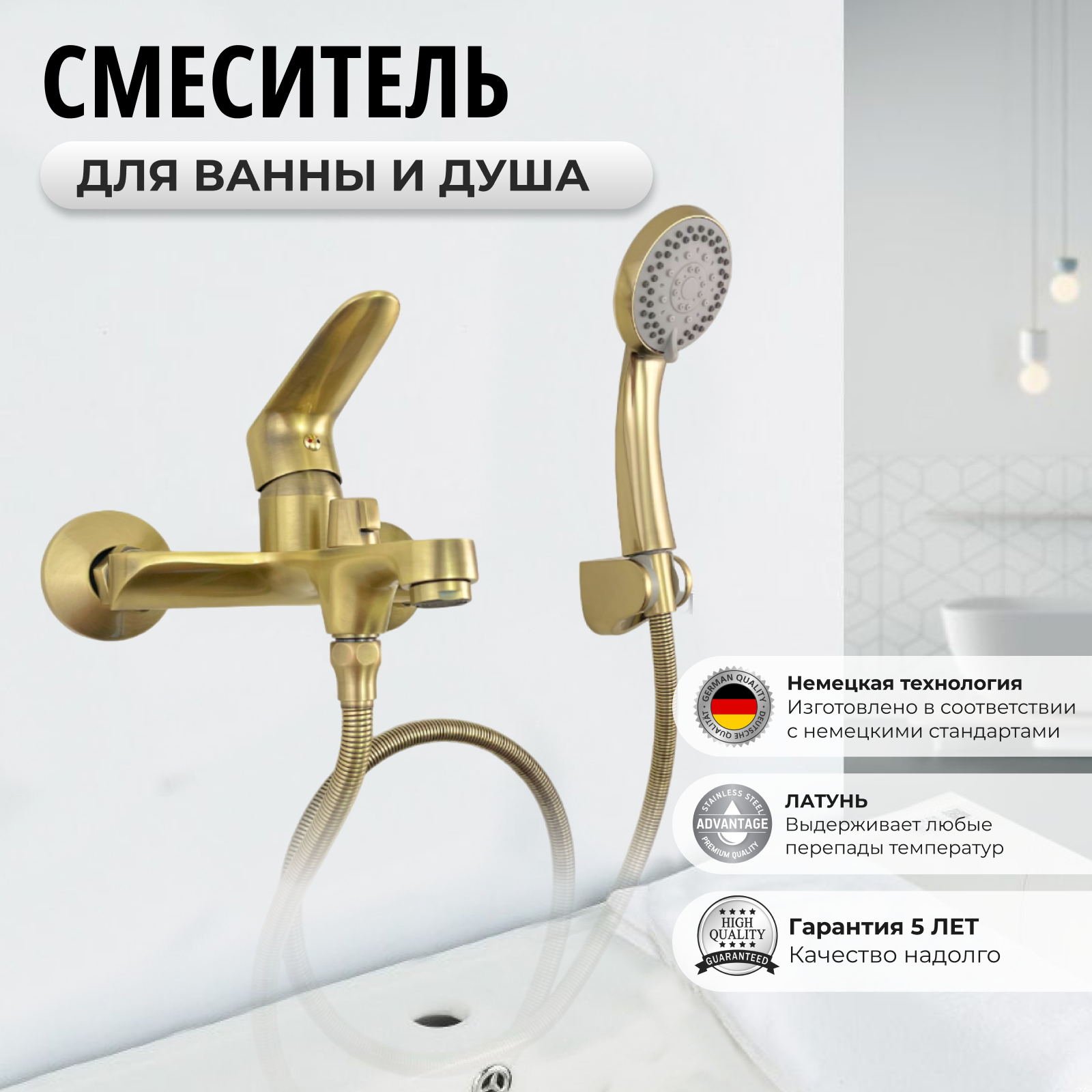 Смеситель для ванны с душем с коротким изливом латунь / Смеситель для ванной бронза