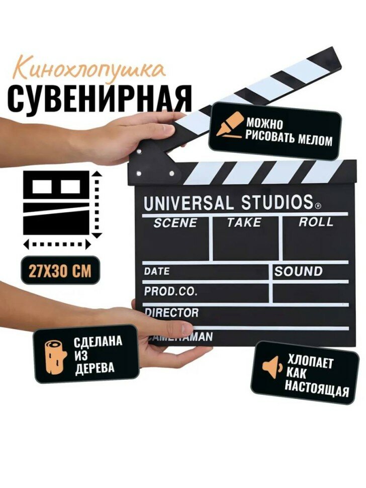 Сувенирная режиссерская хлопушка для кино (30 х 27 х 2 см)