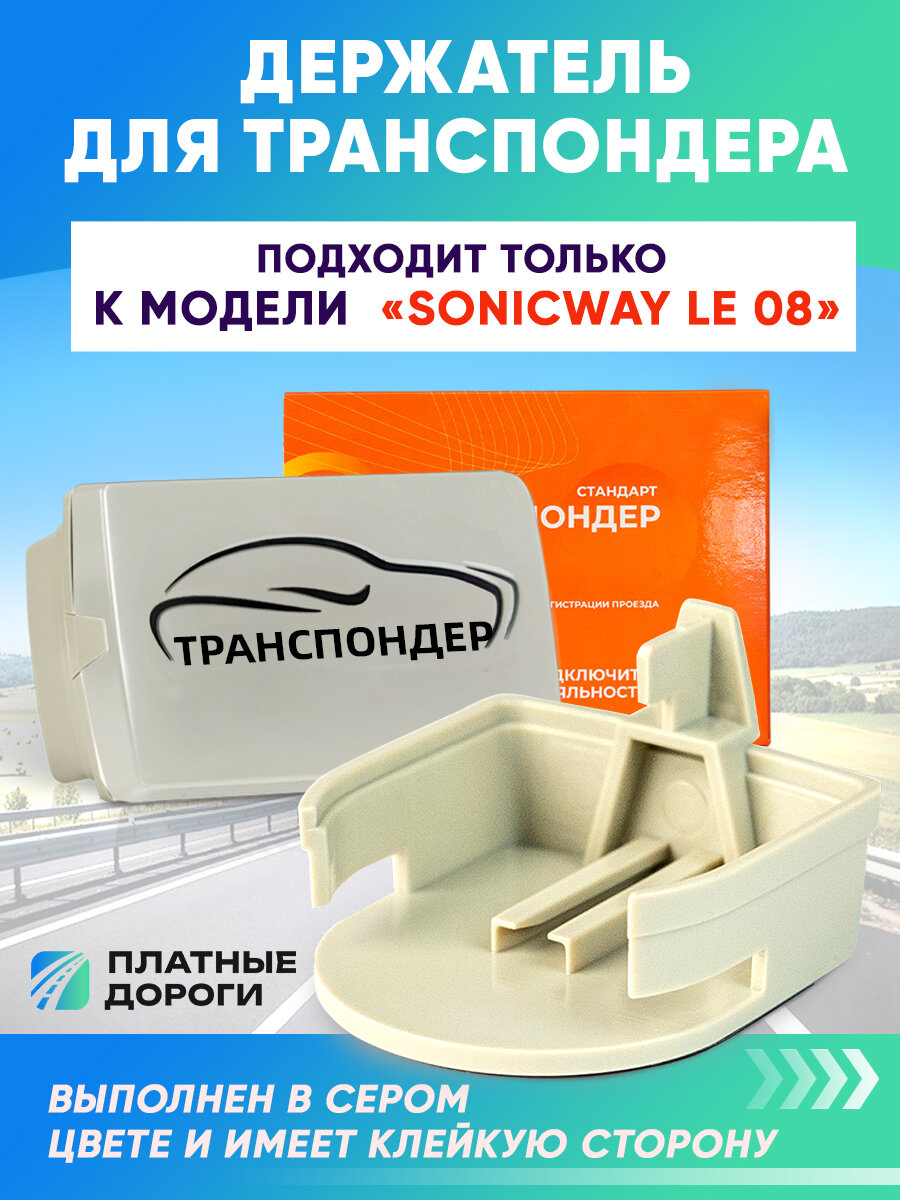 Держатель крепление для транспондера дорог Автодор SONICWAY серый