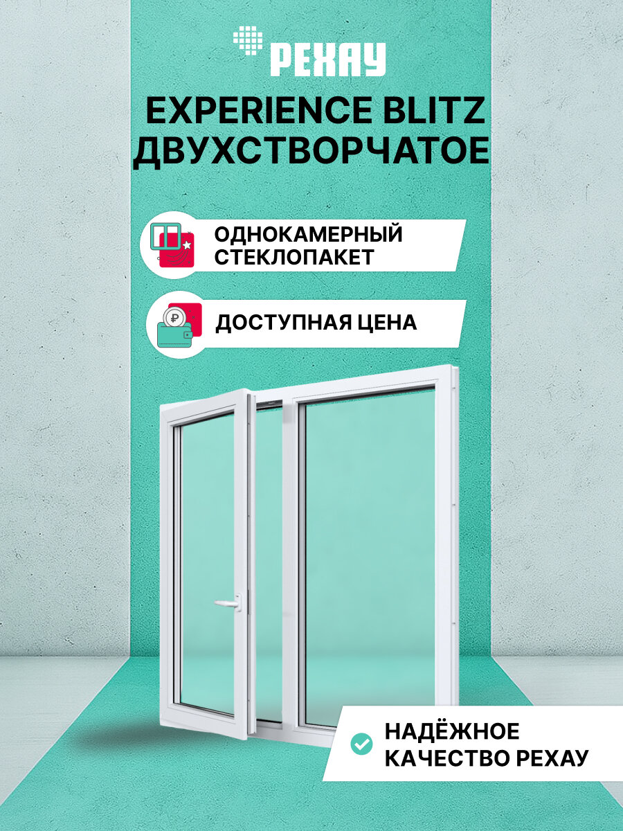 Пластиковое окно ПВХ рехау EXPERIENCE BLITZ 1300х1300 мм (ВхШ), двухстворчатое, поворотно-откидное левое / глухое правое, однокамерный стеклопакет, белое
