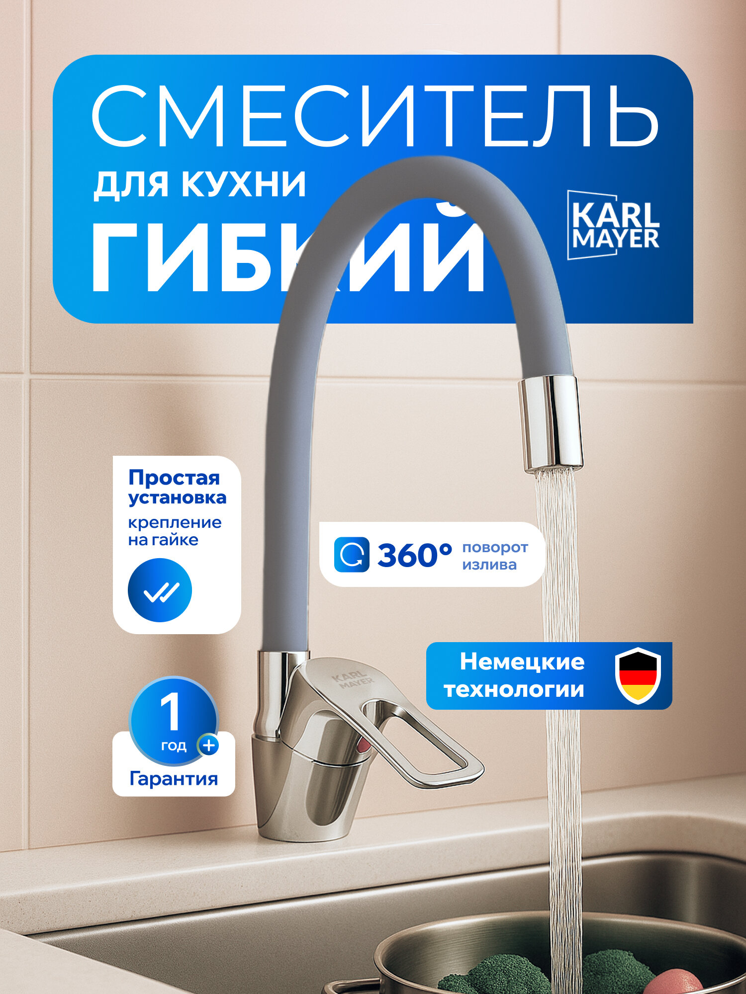 Смеситель для кухни с гибким изливом KARL MAYER шаровый D-40 серый