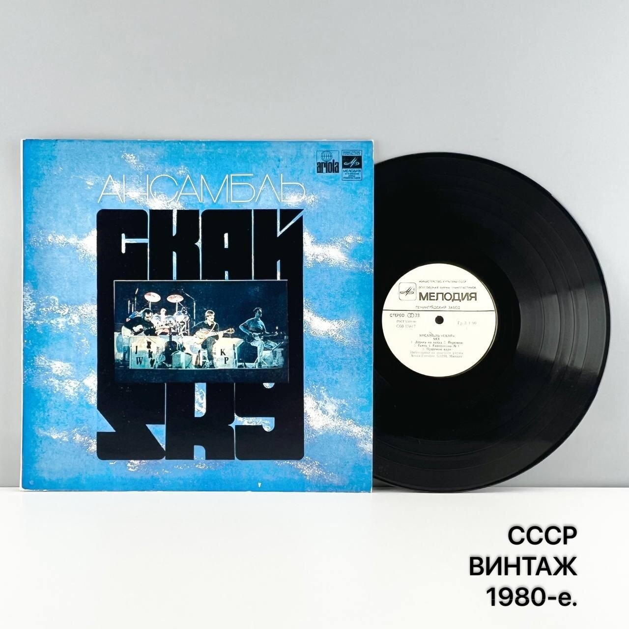 Винтажная виниловая пластинка "Ансамбль Скай". Мелодия. СССР, 1980-е.