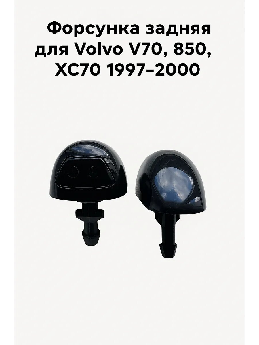 2шт. Форсунка стеклоомывателя задняя Volvo V70, 850, XC70