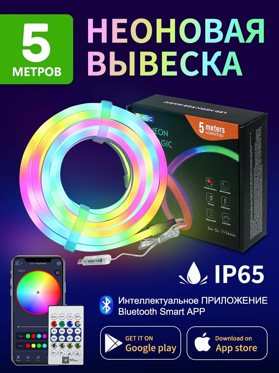 Гибкая умная неоновая лента RGB 5V 5м, водонепроницаемая IP65