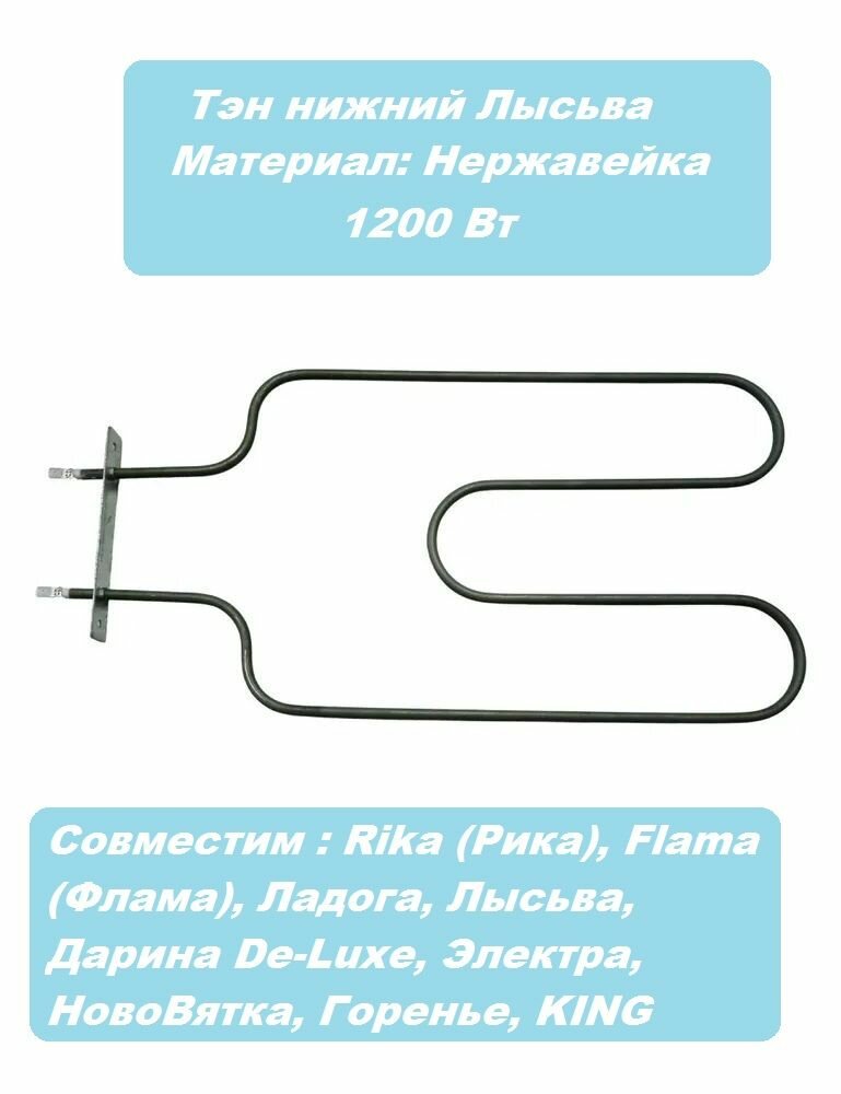 ТЭН духовки Лысьва нижний нержавейка 1,2кВт