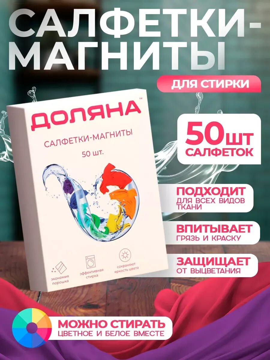 Салфетки для стирки от окрашивания, ловушка цвета, 50 шт
