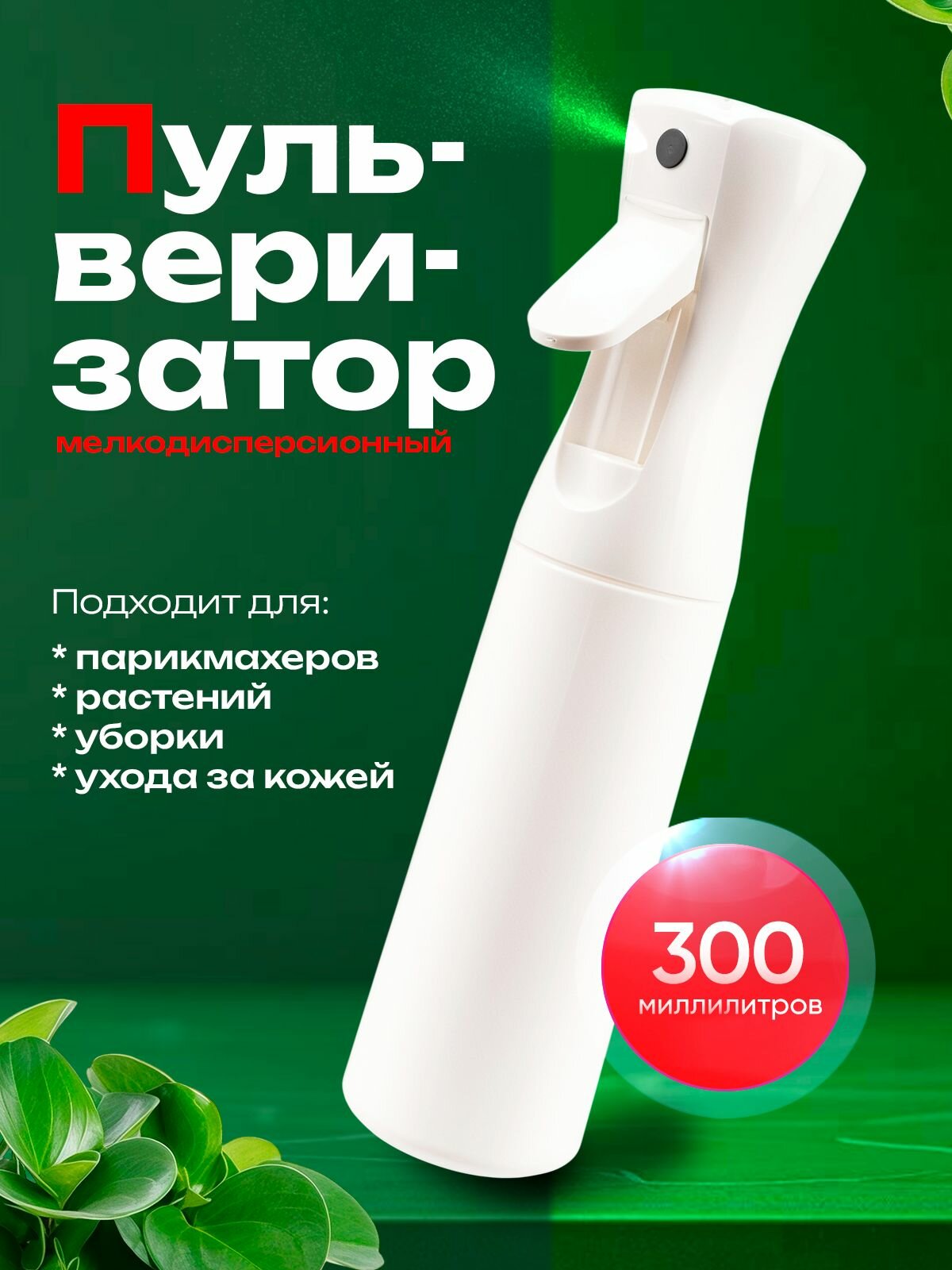 Пульверизатор распылитель многофункциональный,300мл. Белая бутылка