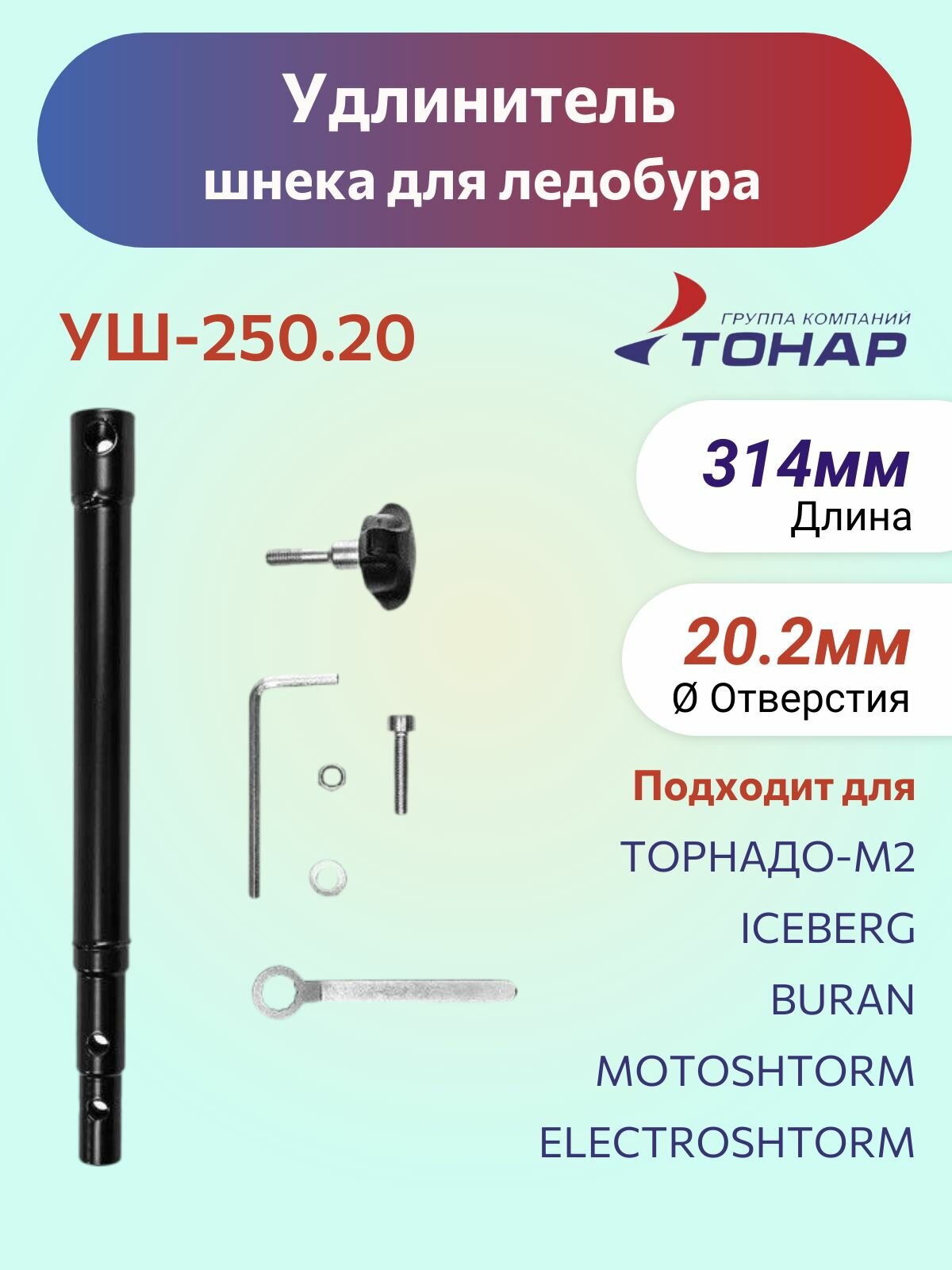 Тонар Удлинитель шнека универсальный УШ-250.20 ф выходного вала мотобура 20мм (T-USH-250.20) Тонар