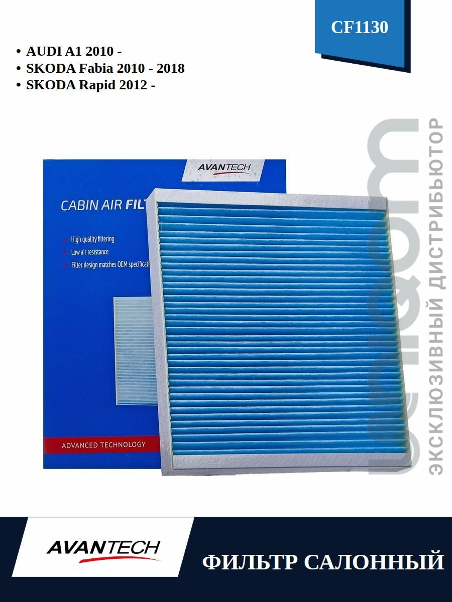 Фильтр салонный VOLKSWAGEN POLO SKODA Rapid Fabia AUDI A1 AVANTECH CF1130