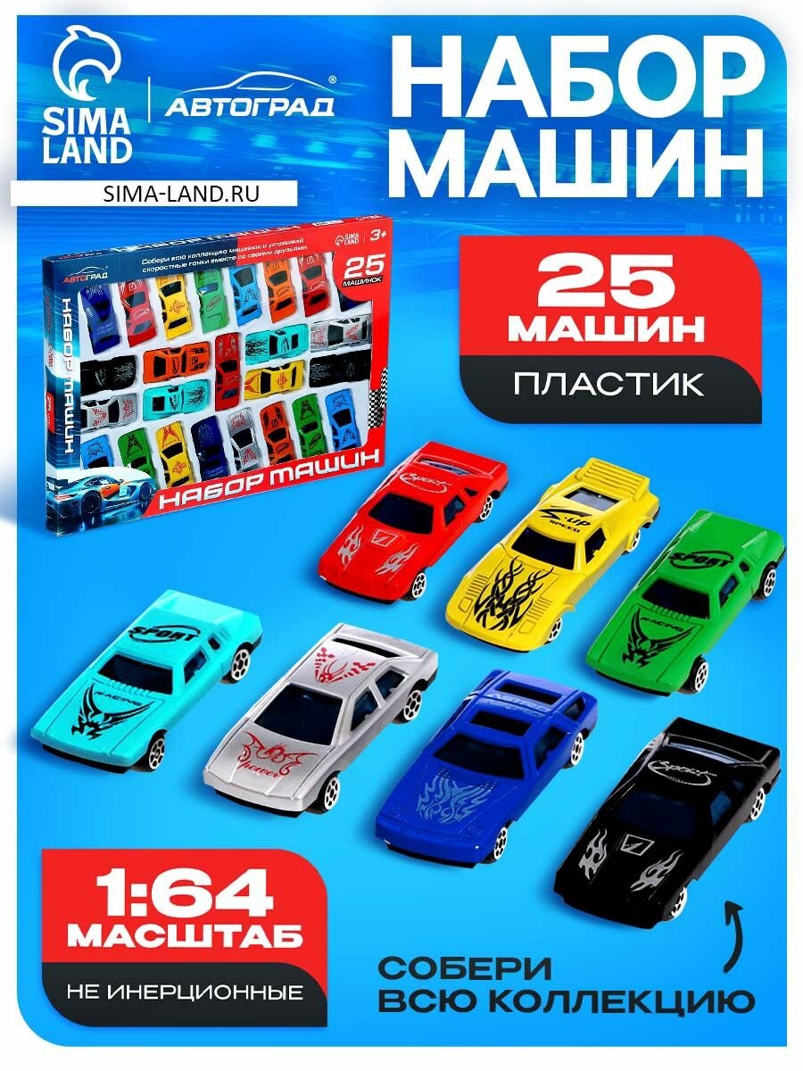 Набор машин "Супергонщик", 25 штук