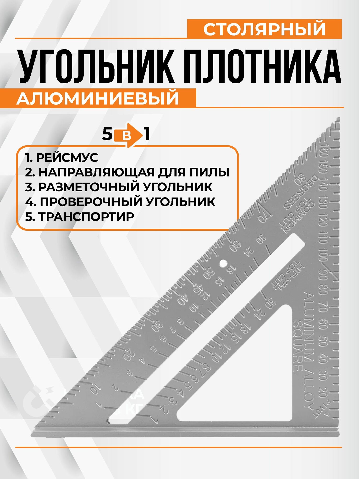 Угольник плотника, алюминий, длина 18 см, 5 функций, серебристый