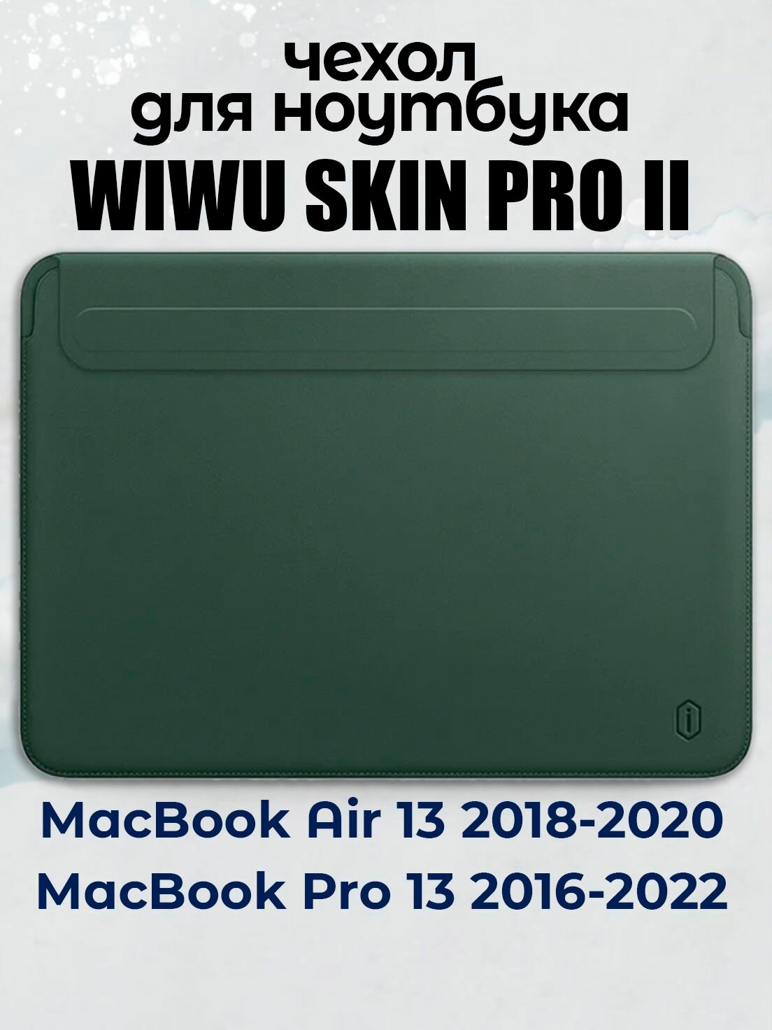 Чехол из экокожи для MacBook 13 Air Pro M1 M2 / Чехол с магнитной застежкой WiWU Skin Pro 2 для Макбук Аир Про 13 2016-2022 (A1932 A2179 A2337 A1939 A1706 A1708 A2159 A2289 A2251 A2338), Цвет: Зеленый